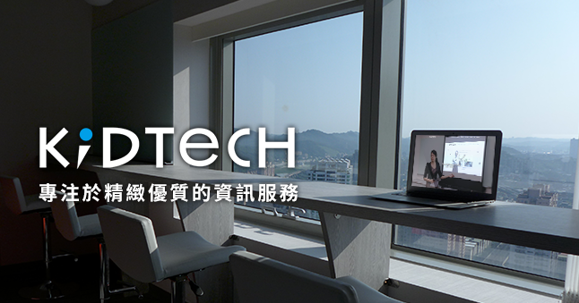 凱笛資訊 KiDtech Inc. — 專注於精緻優質的資訊服務 | KiDtech凱笛資訊股份有限公司
